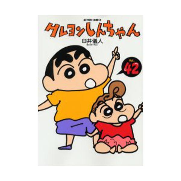 くれよんしんちゃん 本[コミック] ISBN:9784575939590 臼井儀人／著 出版社:双葉社 出版年月:2005年08月 サイズ:119P 21cm コミック ≫ 青年（中高年） [ 双葉社 アクションC ] クレヨンしんちゃん ...