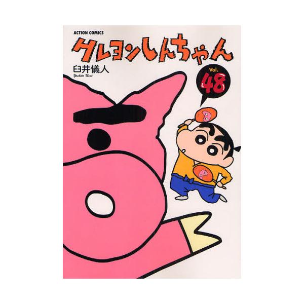 くれよんしんちゃん 本[コミック] ISBN:9784575941821 臼井儀人／著 出版社:双葉社 出版年月:2008年08月 サイズ:107P 21cm コミック ≫ 青年（中高年） [ 双葉社 アクションC ] クレヨンしんちゃん ...
