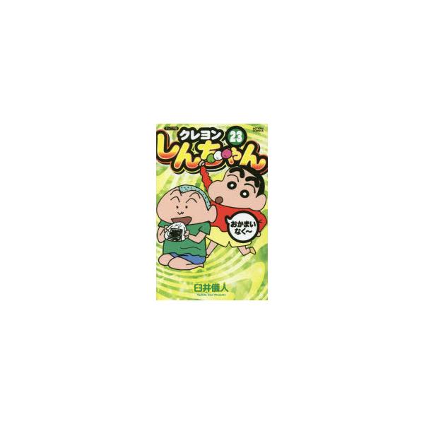 くれよんしんちゃん 本[コミック] ISBN:9784575962031 臼井儀人／著 出版社:双葉社 出版年月:2018年04月 サイズ:192P 18cm コミック ≫ 青年（中高年） [ 双葉社 アクションC ] クレヨンしんちゃん ...