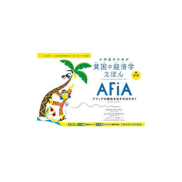 本 ISBN:9784577054062 エステル・デュフロ／文 シェイエンヌ・オリビエ／絵 コザ・アリーン／訳 峯陽一／訳 JICA／監修・協力 出版社:フレーベル館 出版年月:2025年09月 サイズ:40P 18×26cm 児童 ≫ ...