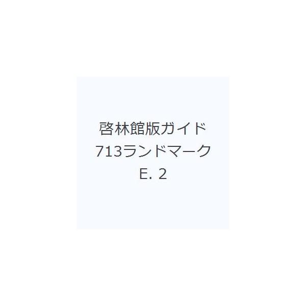 本 ISBN:9784580631663 出版社:文研出版 出版年月:2023年03月 高校学参 ≫ 教科書準拠 [ 自習書 ] ケイリンカンバン ガイド 713 ランドマ-ク イ- シ- 2 2023 キヨウカシヨ ガイド 令5 改訂 教...