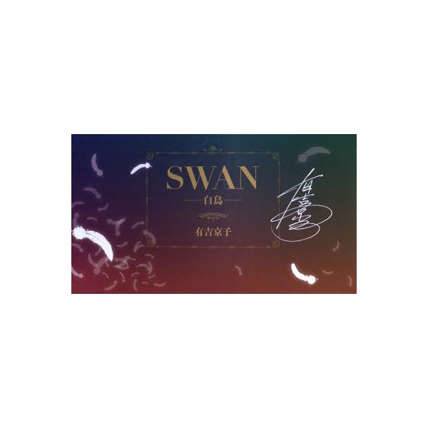 本 ISBN:9784582287875 有吉京子／著 出版社:平凡社 出版年月:2019年 サイズ:21cm コミック ≫ 少女（小中学生） [ 少女（小中学生）その他 ] スワン ハクチヨウ カンケツ キネン プレミアム セツト 登録日...