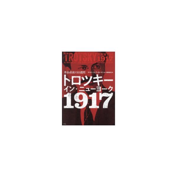 本 ISBN:9784582447156 ケネス・D.アッカーマン／著 森田成也／訳 出版社:平凡社 出版年月:2024年05月 サイズ:445P 22cm 教養 ≫ ノンフィクション [ ノンフィクションその他 ] 原タイトル：TROTS...