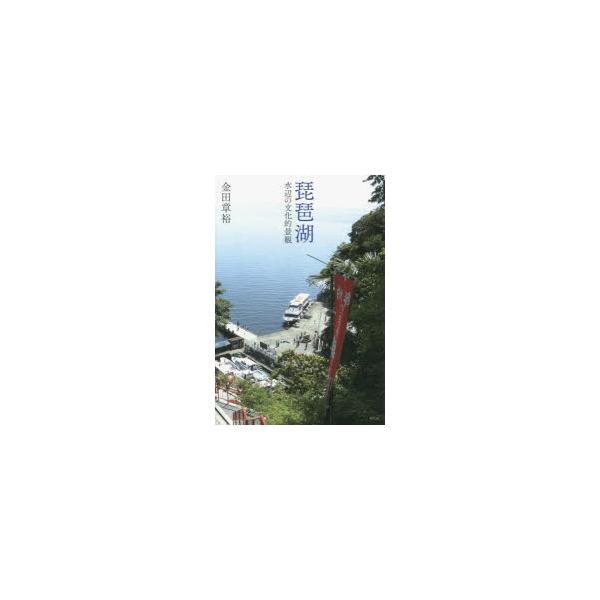 本 ISBN:9784582468243 金田章裕／著 出版社:平凡社 出版年月:2022年09月 サイズ:207P 19cm 人文 ≫ 地理 [ 日本地理 ] ビワコ ミズベ ノ ブンカテキ ケイカン 登録日:2022/09/16 ※ペー...