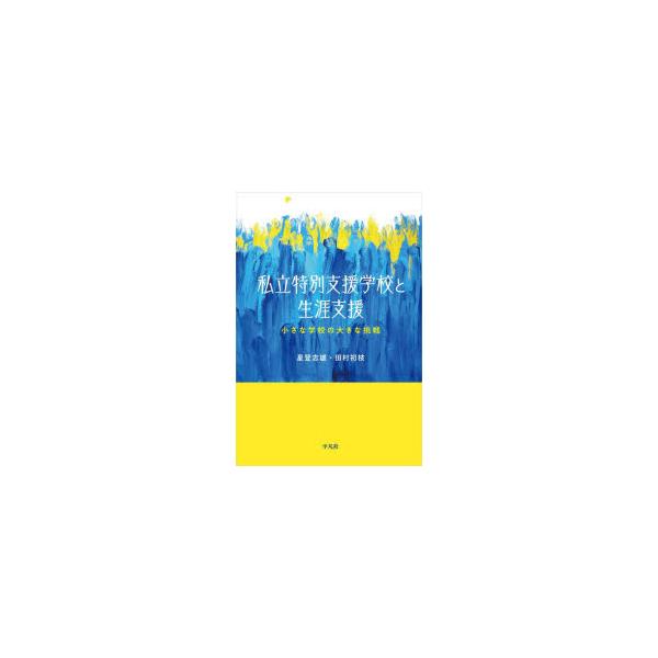 本 ISBN:9784582512953 星登志雄／著 田村初枝／著 出版社:平凡社 出版年月:2024年11月 サイズ:308P 20cm 教養 ≫ ノンフィクション [ 教育 ] シリツ トクベツ シエン ガツコウ ト シヨウガイ シエ...