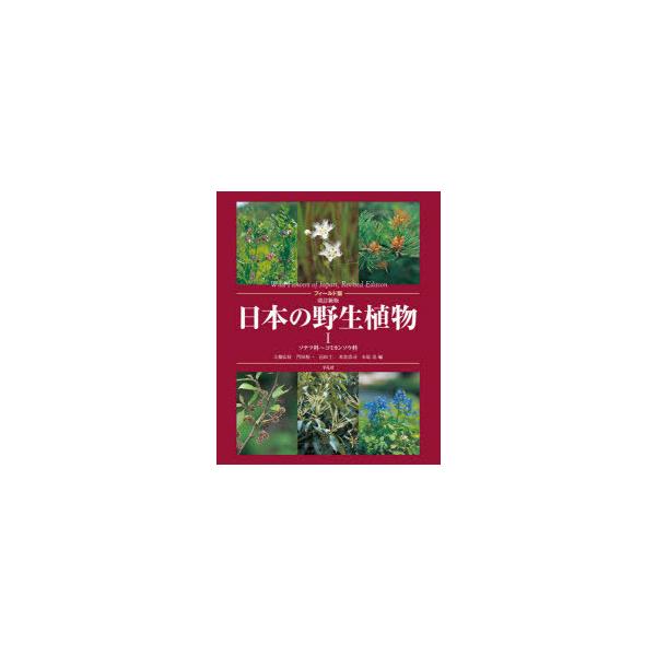 本 ISBN:9784582535389 大橋広好／編 門田裕一／編 邑田仁／編 米倉浩司／編 木原浩／編 五百川裕／〔ほか〕執筆 出版社:平凡社 出版年月:2021年06月 サイズ:717P 図版668P 18cm 理学 ≫ 生物学 [ ...