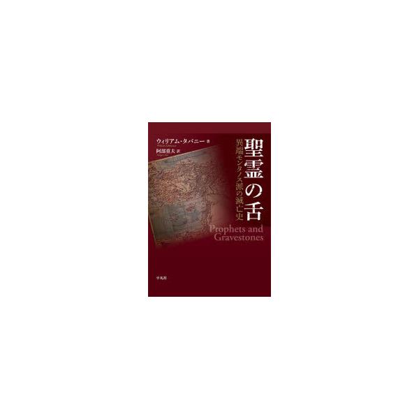 本 ISBN:9784582717266 ウィリアム・タバニー／著 阿部重夫／訳 出版社:平凡社 出版年月:2023年09月 サイズ:724P 22cm 人文 ≫ 宗教・キリスト教 [ 各宗派 ] 原タイトル：Prophets and Gr...