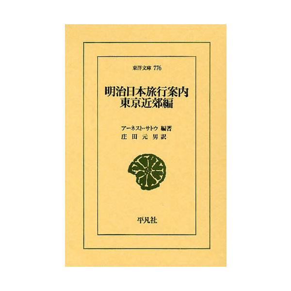 本 ISBN:9784582807769 アーネスト・サトウ／編著 庄田元男／訳 出版社:平凡社 出版年月:2008年07月 サイズ:367P 18cm 文芸 ≫ 古典 [ 東洋古典 ] 原タイトル：A handbook for trave...