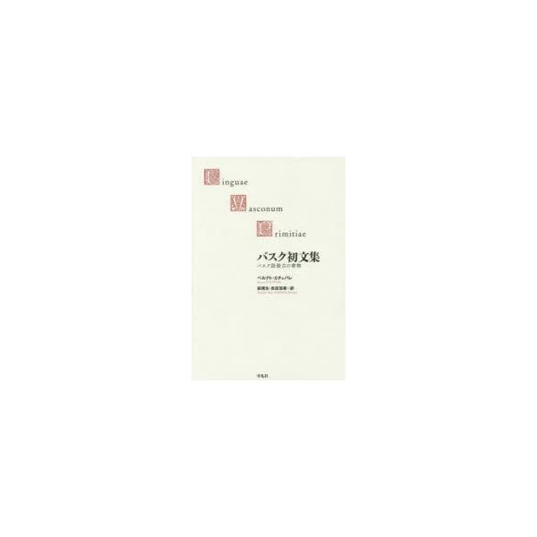 本 ISBN:9784582836783 ベルナト・エチェパレ／著 萩尾生／訳 吉田浩美／訳 出版社:平凡社 出版年月:2014年11月 サイズ:239P 22cm 文芸 ≫ 古典 [ 西洋古典 ] 原タイトル：LINGUAE VASCON...