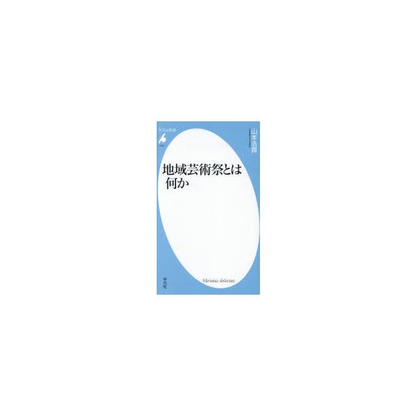 本 ISBN:9784582861105 山本浩貴／著 出版社:平凡社 出版年月:2026年07月 サイズ:287P 18cm 新書・選書 ≫ 教養 [ 平凡社新書 ] チイキ ゲイジユツサイ トワ ナニカ ヘイボンシヤ シンシヨ 1110...