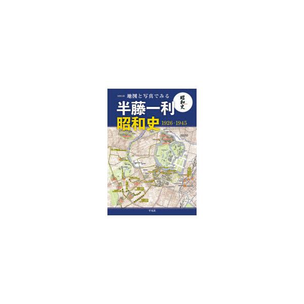 本[ムック] ISBN:9784582946109 地理情報開発／編 出版社:平凡社 出版年月:2021年10月 サイズ:95P 26cm 教養 ≫ ノンフィクション [ 人物評伝 ] チズ ト シヤシン デ ミル ハンドウ カズトシ シヨ...