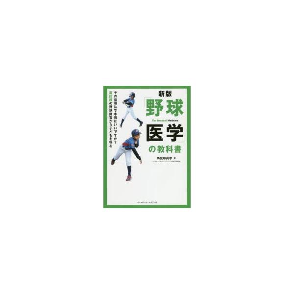本 ISBN:9784583112015 馬見塚尚孝／著 出版社:ベースボール・マガジン社 出版年月:2019年01月 サイズ:191P 21cm 医学 ≫ 保健・体育学 [ 体育学一般 ] ヤキユウ イガク ノ キヨウカシヨ ソノ シドウ...