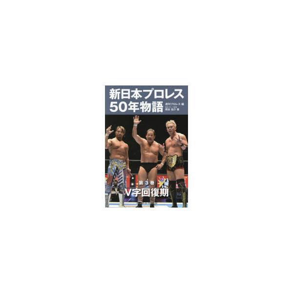 本 ISBN:9784583115726 週刊プロレス／編 出版社:ベースボール・マガジン社 出版年月:2023年03月 サイズ:255P 19cm 趣味 ≫ 格闘技 [ プロレス ] シンニホン プロレス ゴジユウネン モノガタリ 3 3...