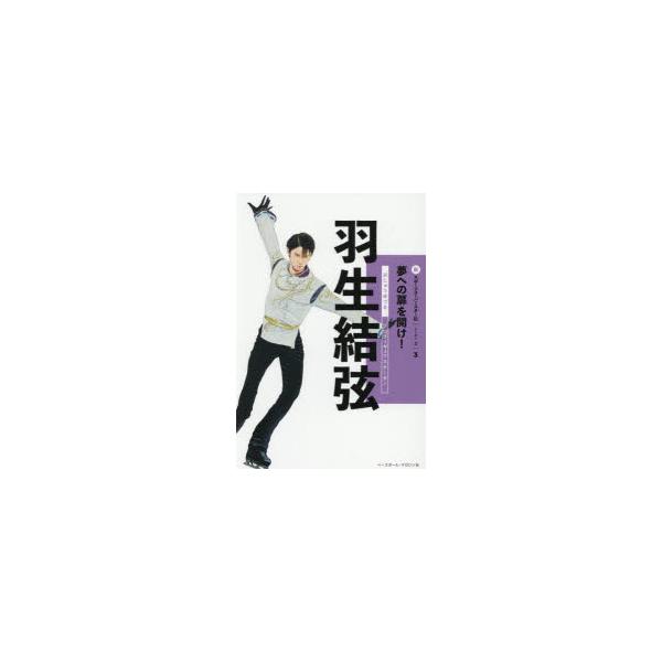 本 ISBN:9784583117287 出版社:ベースボール・マガジン社 出版年月:2026年01月 サイズ:133P 22cm 児童 ≫ ノンフィクション [ スポーツ ] シン スポ-ツ ス-パ- スタ-デン 2-3 2-3 ユメ エ...