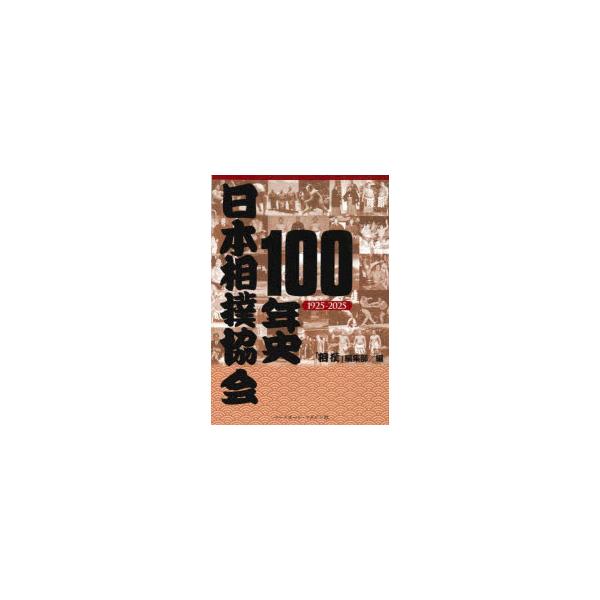 本 ISBN:9784583117799 「相撲」編集部／編 出版社:ベースボール・マガジン社 出版年月:2025年11月 サイズ:287P 26cm 趣味 ≫ スポーツ [ 相撲 ] ニホン スモウ キヨウカイ ヒヤクネンシ ニホン／スモ...