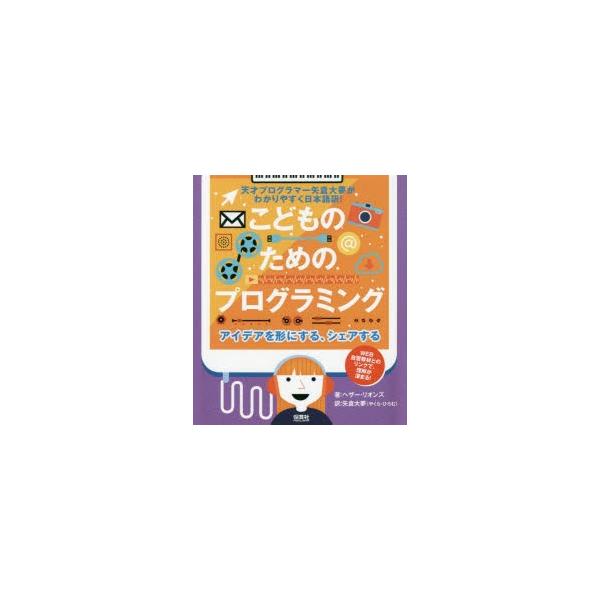 本 ISBN:9784586086016 ヘザー・リオンズ／著 矢倉大夢／訳 出版社:保育社 出版年月:2019年07月 サイズ:24P 24cm 教育 ≫ 学校教育 [ 情報・コンピュータ教育 ] 原タイトル：KIDS GET CODIN...