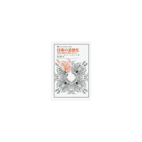 本 ISBN:9784588010330 ピーター＝ポール・フェルベーク／著 鈴木俊洋／訳 出版社:法政大学出版局 出版年月:2015年10月 サイズ:288，20P 20cm 人文 ≫ 哲学・思想 [ 倫理学 ] 原タイトル：MORALI...