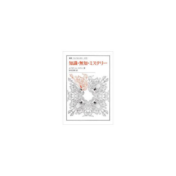 本 ISBN:9784588011559 エドガール・モラン／著 杉村昌昭／訳 出版社:法政大学出版局 出版年月:2023年04月 サイズ:215P 20cm 人文 ≫ 哲学・思想 [ 科学哲学 ] 原タイトル：CONNAISSANCE，I...