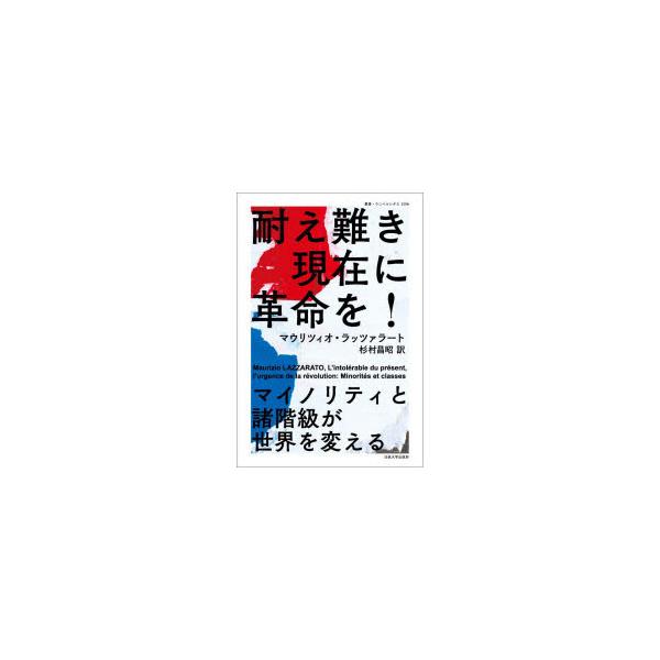 本 ISBN:9784588011566 マウリツィオ・ラッツァラート／〔著〕 杉村昌昭／訳 出版社:法政大学出版局 出版年月:2023年05月 サイズ:382，6P 20cm 人文 ≫ 哲学・思想 [ 哲学・思想その他 ] 原タイトル：L...