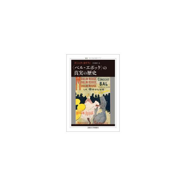 本 ISBN:9784588011726 ドミニク・カリファ／著 寺本敬子／訳 出版社:法政大学出版局 出版年月:2024年09月 サイズ:272，67，14P 20cm 人文 ≫ 世界史 [ ドイツ・フランス史 ] 原タイトル：LA VE...