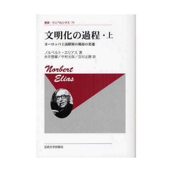 本 ISBN:9784588099267 ノルベルト・エリアス／著 出版社:法政大学出版局 出版年月:2010年10月 サイズ:426，8P 20cm 社会 ≫ 社会学 [ 社会学一般 ] 原タイトル：UBER DEN PROZESS DE...