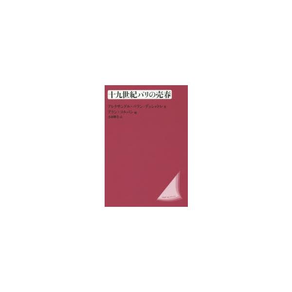 本 ISBN:9784588364181 アレクサンドル・パラン＝デュシャトレ／著 アラン・コルバン／編 小杉隆芳／訳 出版社:法政大学出版局 出版年月:2019年05月 サイズ:238，10P 20cm 人文 ≫ 世界史 [ ドイツ・フラ...