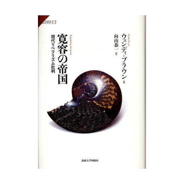 本 ISBN:9784588603136 ウェンディ・ブラウン／著 向山恭一／訳 出版社:法政大学出版局 出版年月:2010年11月 サイズ:360P 20cm 社会 ≫ 社会学 [ 社会学一般 ] 原タイトル：Regulating Ave...