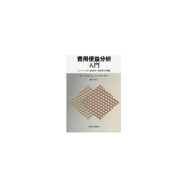 本 ISBN:9784588645464 アーノルド・C.ハーバーガー／著 関口浩／訳 出版社:法政大学出版局 出版年月:2018年09月 サイズ:17，273P 22cm 経済 ≫ 財政学 [ 財政学一般 ] 原タイトル：Introduc...