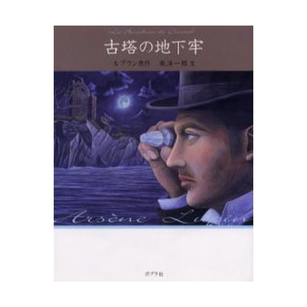 本 ISBN:9784591085332 ルブラン／原作 南洋一郎／文 出版社:ポプラ社 出版年月:2005年02月 サイズ:233P 18cm 児童 ≫ 児童文庫 [ ポプラ社 ] 原タイトル：Le bouchon de cristal ...
