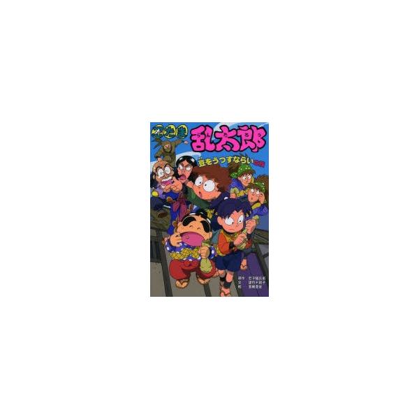 にんたま 忍玉 本 ISBN:9784591135693 尼子騒兵衛／原作 望月千賀子／文 亜細亜堂／絵 出版社:ポプラ社 出版年月:2013年09月 サイズ:87P 22cm 児童 ≫ 読み物 [ 低学年向け ] 忍たま乱太郎 ニンタマ ...