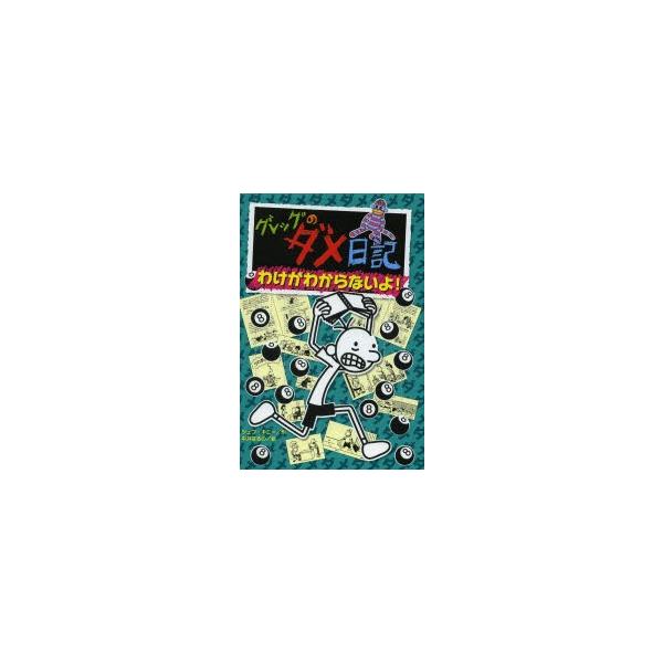 本 ISBN:9784591136515 ジェフ・キニー／作 中井はるの／訳 出版社:ポプラ社 出版年月:2013年11月 サイズ:221P 21cm 児童 ≫ 読み物 [ 高学年向け ] 原タイトル：Diary of a Wimpy Ki...