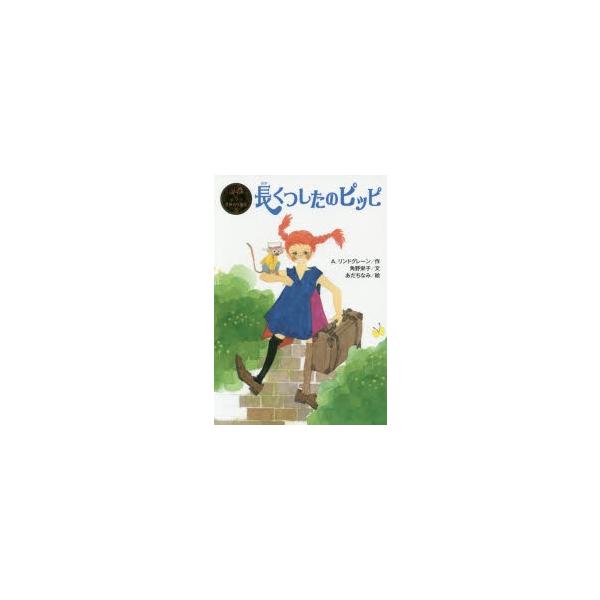 本 ISBN:9784591147054 A.リンドグレーン／作 角野栄子／文 あだちなみ／絵 出版社:ポプラ社 出版年月:2015年11月 サイズ:133P 22cm 児童 ≫ 読み物 [ 海外古典読み物 ] 原タイトル：Pippi La...