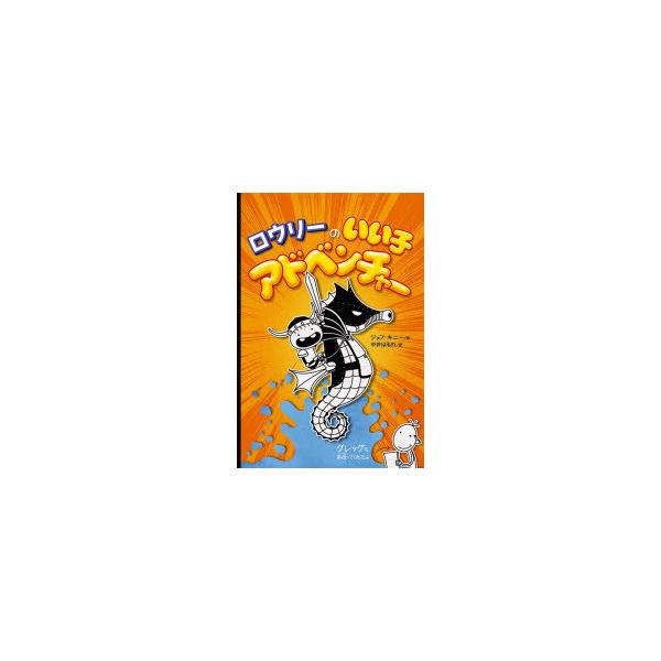 本 ISBN:9784591169926 ジェフ・キニー／作 中井はるの／訳 出版社:ポプラ社 出版年月:2021年07月 サイズ:223P 21cm 児童 ≫ 読み物 [ 低学年向け ] 原タイトル：ROWLEY JEFFERSON’S ...