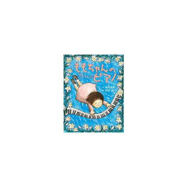 本 ISBN:9784591173565 柴田昌平／文 阿部結／絵 出版社:ポプラ社 出版年月:2022年05月 サイズ:188P 20cm 児童 ≫ ノンフィクション [ ノンフィクションその他 ] モモチヤン ノ ピアノ オキナワセン ...