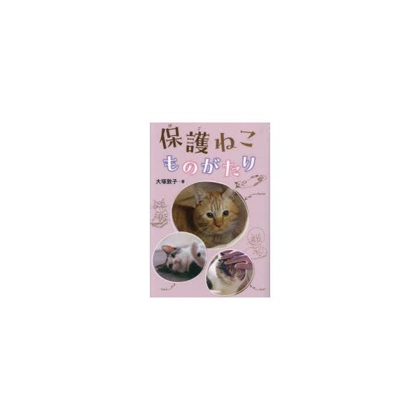 本 ISBN:9784591182079 大塚敦子／著 出版社:ポプラ社 出版年月:2024年06月 サイズ:142P 20cm 児童 ≫ ノンフィクション [ 動物・植物 ] ホゴネコ モノガタリ ポプラシヤ ノンフイクシヨン 47 ドウ...