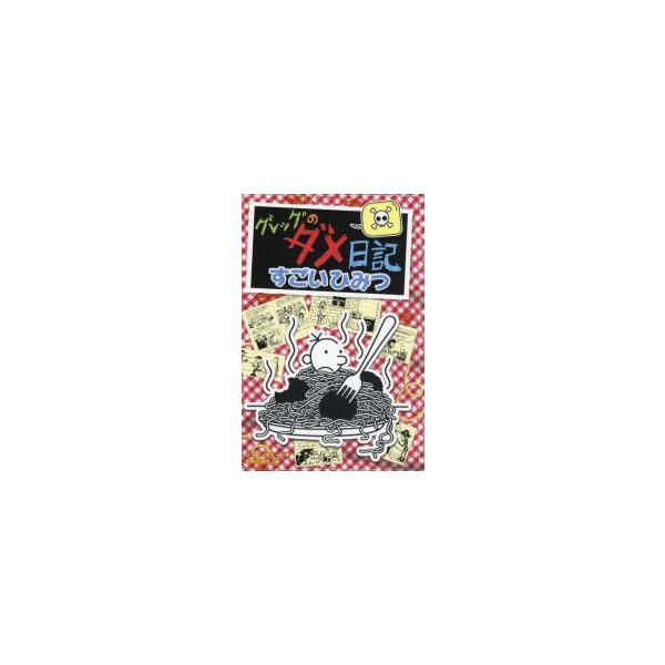 本 ISBN:9784591183731 ジェフ・キニー／作 中井はるの／訳 出版社:ポプラ社 出版年月:2024年11月 サイズ:221P 21cm 児童 ≫ 読み物 [ 高学年向け ] 原タイトル：DIARY OF A WIMPY KI...