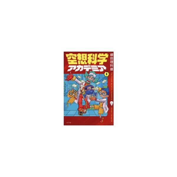 本 ISBN:9784591187371 柳田理科雄／著 花小金井正幸／本文イラスト 出版社:ポプラ社 出版年月:2026年04月 サイズ:285P 19cm 児童 ≫ 読み物 [ 高学年向け ] クウソウ カガク アカデミア 1 1 登録...