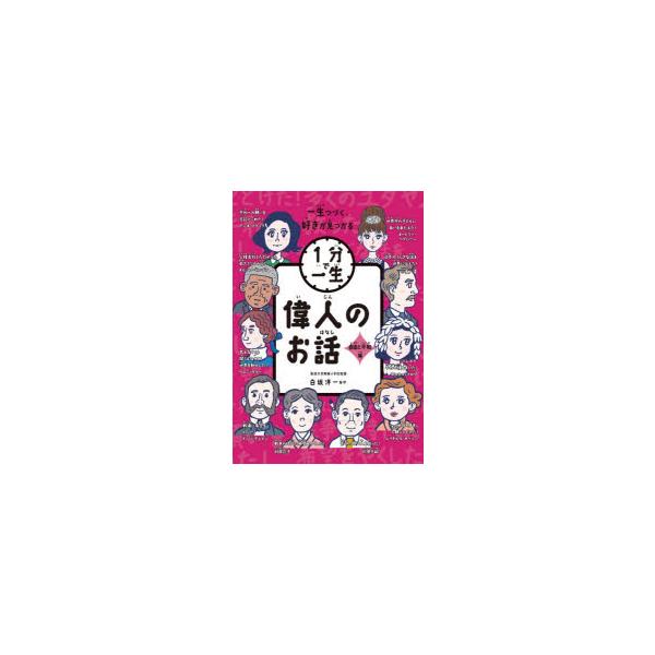 本 ISBN:9784591189184 白坂洋一／監修 甲斐望／文 こざきゆう／文 あわい／〔ほか〕イラスト 出版社:ポプラ社 出版年月:2026年03月 サイズ:158P 21cm 児童 ≫ ノンフィクション [ 自伝・伝記 ] イジン...