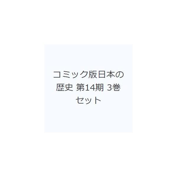 本 ISBN:9784591918951 後藤ひろみ／ほか原作 出版社:ポプラ社 出版年月:2021年 サイズ:22cm 児童 ≫ 学習まんが [ 日本の伝記 ] コミツクバン ニホン ノ レキシ ダイジユウヨンキ 登録日:2021/12/...