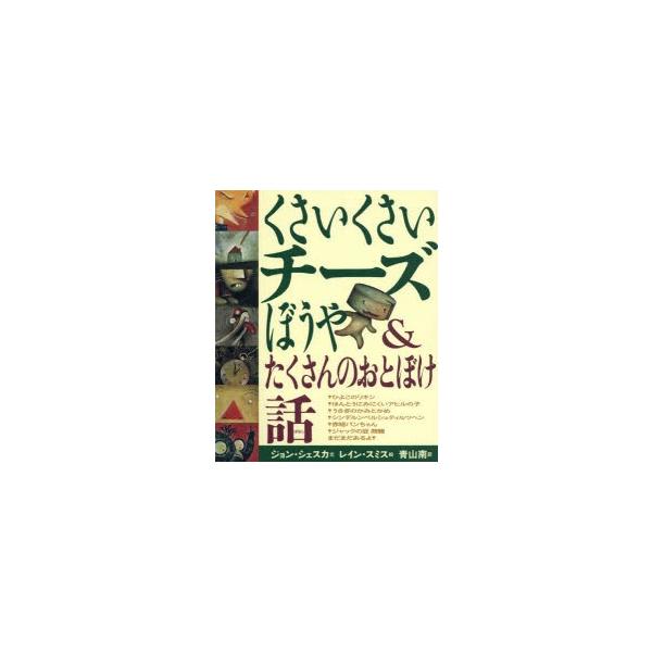 本 ISBN:9784593101276 ジョン・シェスカ／文 レイン・スミス／絵 青山南／訳 出版社:ほるぷ出版 出版年月:2019年09月 サイズ:〔56P〕 28cm 児童 ≫ 創作絵本 [ 世界の絵本 ] 原タイトル：THE STI...