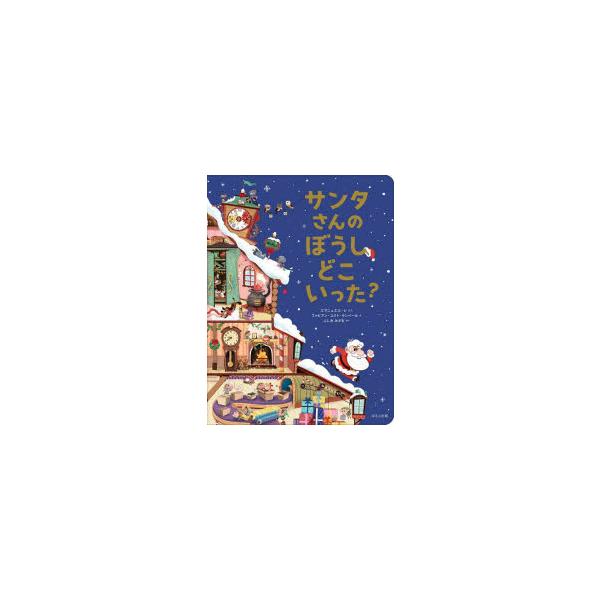 本 ISBN:9784593103621 エマニュエル・レ／ぶん ファビアン・ユクト・ランベール／え ふしみみさを／やく 出版社:ほるぷ出版 出版年月:2022年10月 サイズ:〔16P〕 32cm 児童 ≫ しかけ絵本 [ しかけ絵本その...