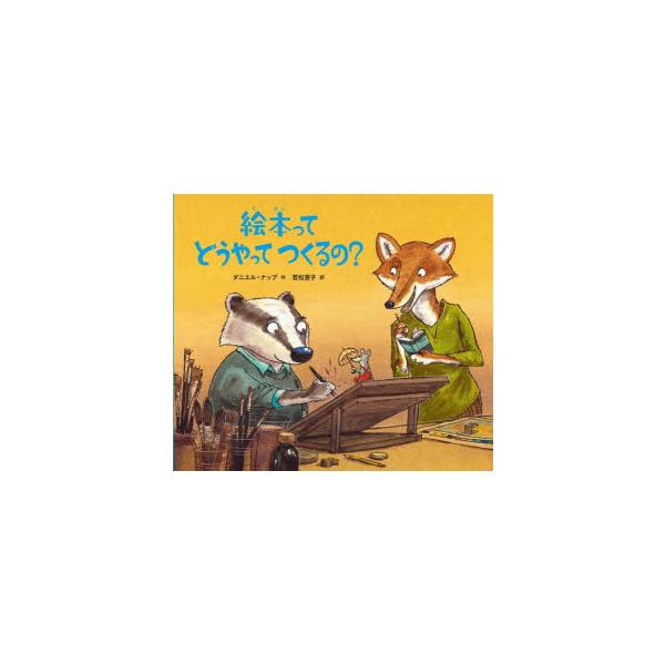 本 ISBN:9784593104864 ダニエル・ナップ／作 若松宣子／訳 出版社:ほるぷ出版 出版年月:2025年11月 サイズ:33P 23×26cm 児童 ≫ 創作絵本 [ 世界の絵本 ] 原タイトル：DAS SCHLAUE BUC...