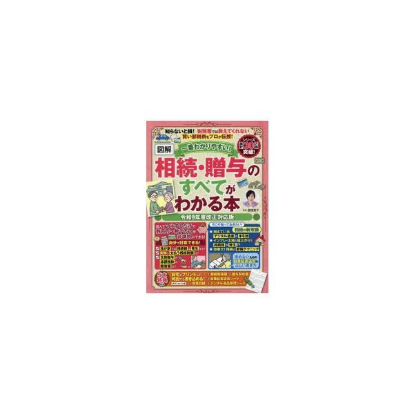 本[ムック] ISBN:9784594625238 曽根恵子／監修 出版社:扶桑社 出版年月:2026年09月 サイズ:111P 30cm 法律 ≫ くらしの法律 [ 相続・贈与・遺書 ] イチバン ワカリヤスイ ズカイ ソウゾク ゾウヨ ...