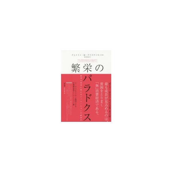 本 ISBN:9784596551450 クレイトン・M・クリステンセン／著 エフォサ・オジョモ／著 カレン・ディロン／著 依田光江／訳 出版社:ハーパーコリンズ・ジャパン 出版年月:2019年06月 サイズ:422P 20cm 経済 ≫ ...