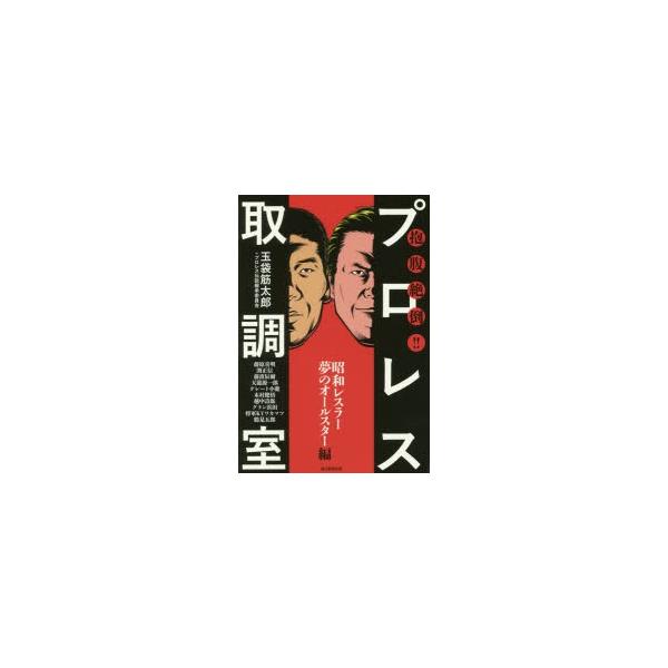 本 ISBN:9784620324012 玉袋筋太郎／著 プロレス伝説継承委員会／著 出版社:毎日新聞出版 出版年月:2016年09月 サイズ:366P 19cm 趣味 ≫ 格闘技 [ プロレス ] ホウフク ゼツトウ プロレス トリシラベ...