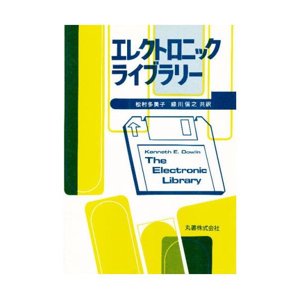 本 ISBN:9784621031902 Kenneth E.Dowlin／〔著〕 松村多美子／共訳 緑川信之／共訳 出版社:丸善 出版年月:1987年07月 サイズ:211P 21cm 人文 ≫ 図書館・博物館 [ 経営・活動論 ] 原書...