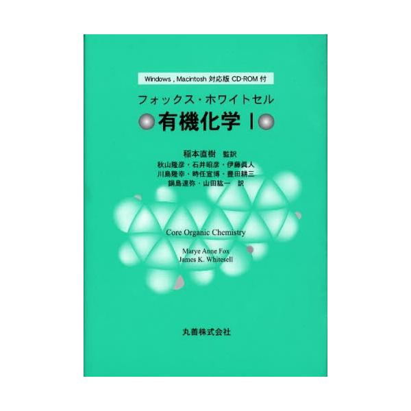 本 ISBN:9784621046630 フォックス／〔著〕 ホワイトセル／〔著〕 稲本直樹／監訳 秋山隆彦／〔ほか〕訳 出版社:丸善 出版年月:1999年10月 サイズ:328，8P 21cm 理学 ≫ 化学 [ 有機化学 ] 原書名：C...