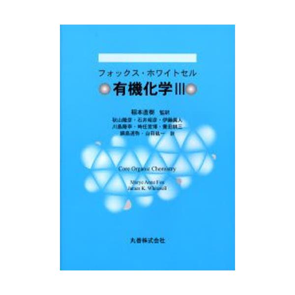 本 ISBN:9784621046869 フォックス／〔著〕 ホワイトセル／〔著〕 稲本直樹／監訳 秋山隆彦／〔ほか〕訳 出版社:丸善 出版年月:1999年11月 サイズ:P652〜1048 23P 21cm 理学 ≫ 化学 [ 有機化学 ...