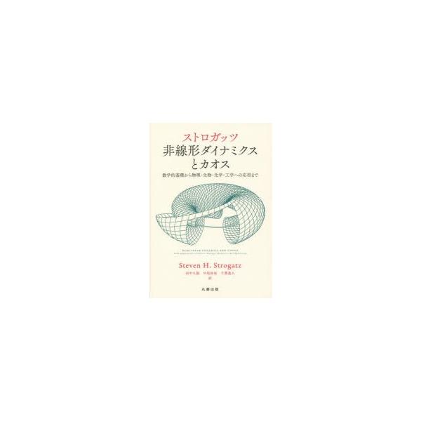 本 ISBN:9784621085806 Steven H.Strogatz／〔著〕 田中久陽／訳 中尾裕也／訳 千葉逸人／訳 出版社:丸善出版 出版年月:2015年01月 サイズ:523P 21cm 理学 ≫ 数学 [ 微分・積分 ] 原...