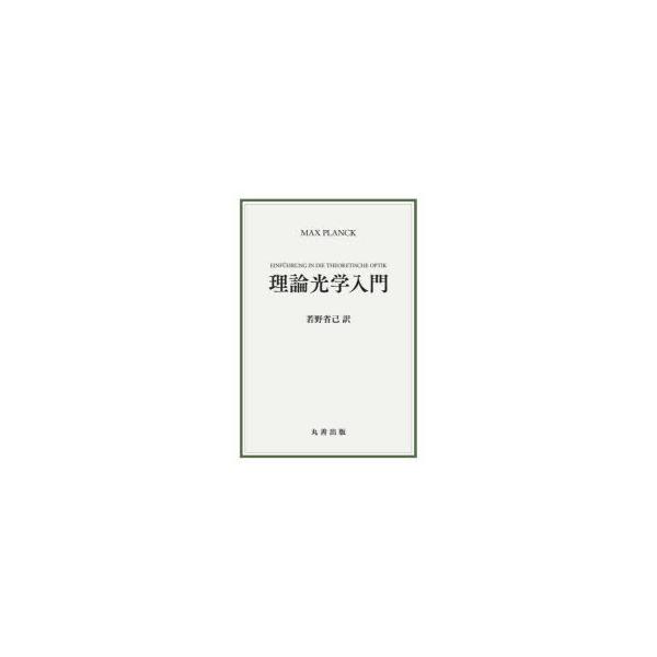 本 ISBN:9784621307441 MAX PLANCK／〔著〕 若野省己／訳 出版社:丸善出版 出版年月:2023年01月 サイズ:166P 22cm 理学 ≫ 物理学 [ 力学 ] 原タイトル：Einfuhrung in die ...